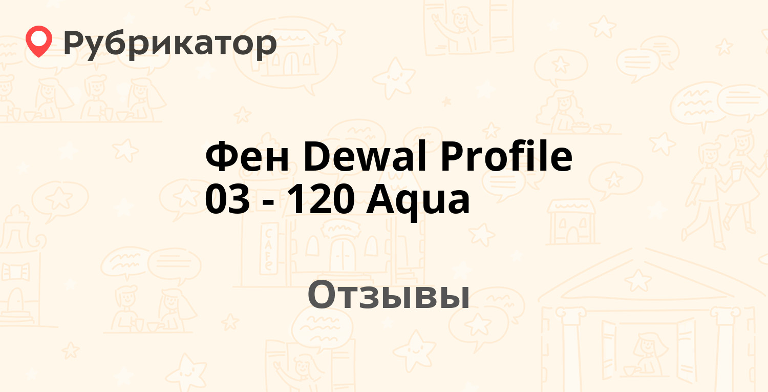 Фен Dewal Profile 03-120 Aqua — рекомендуем! 3 отзыва и фото | Рубрикатор