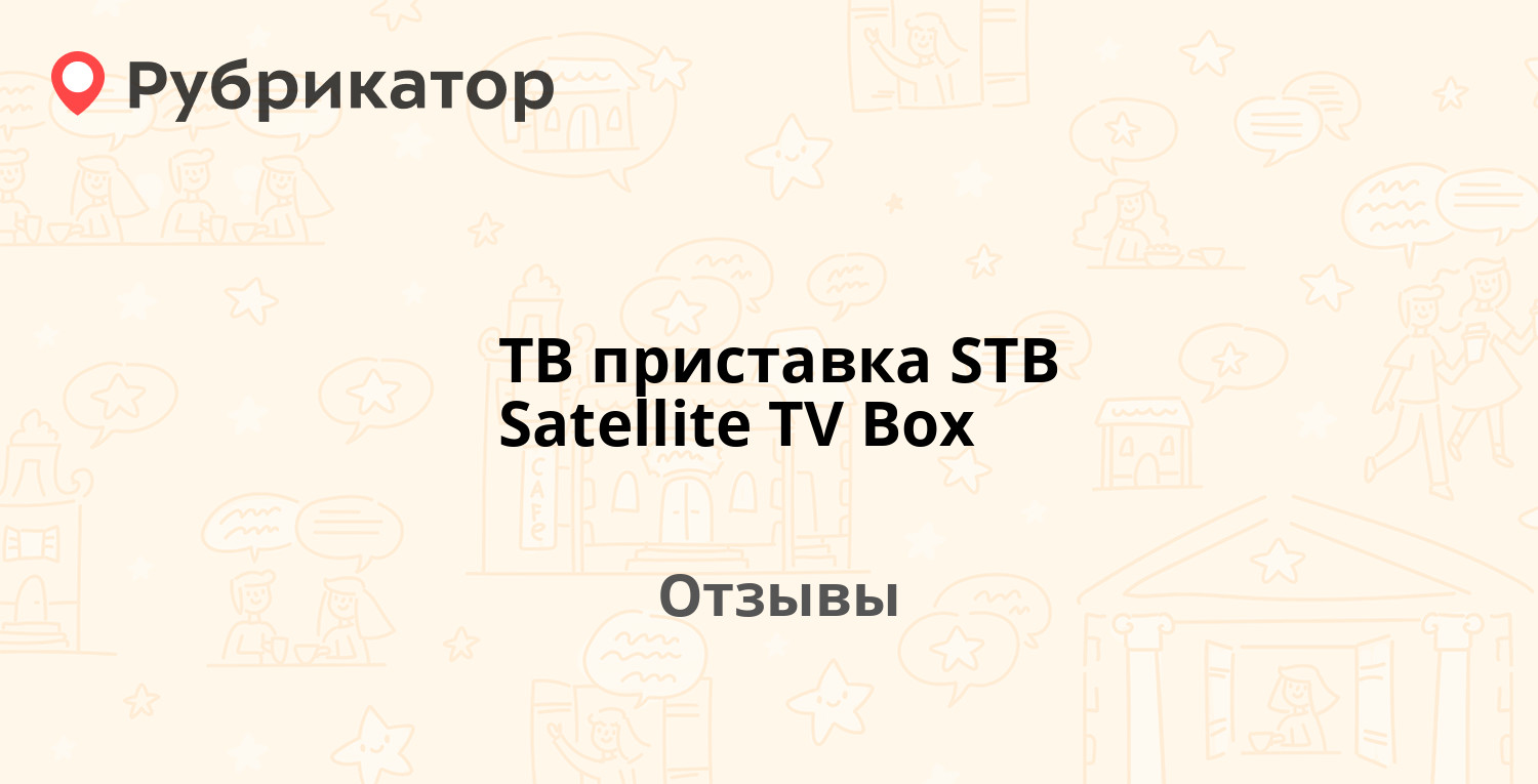 ТВ приставка STB Satellite TV Box. Отзывы и фото | Рубрикатор