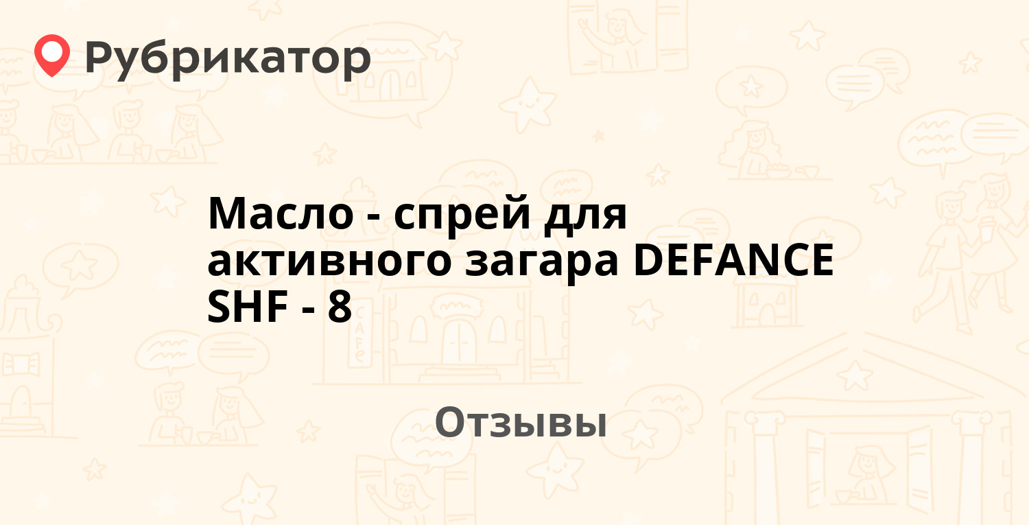 Масло-спрей для активного загара DEFANCE SHF-8 — рекомендуем! 1 отзыв и ...