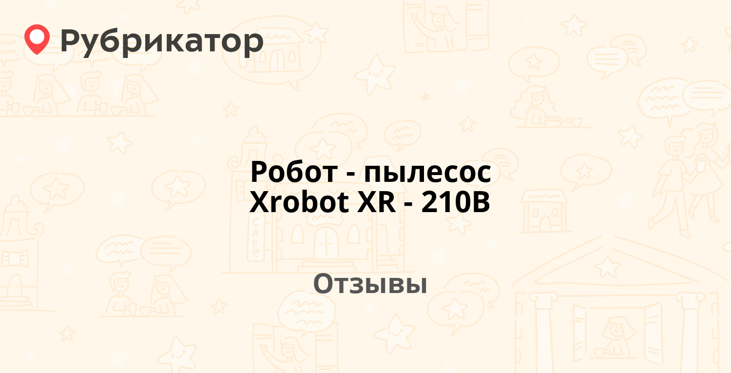 Робот-пылесос Xrobot XR-210B. 6 отзывов и фото | Рубрикатор