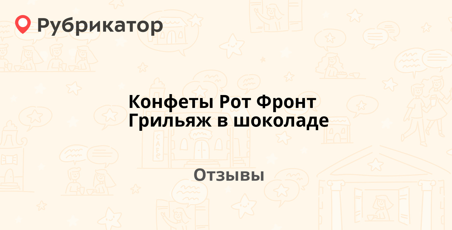 Конфеты Рот Фронт Грильяж в шоколаде — рекомендуем! 19 отзывов и фото ...