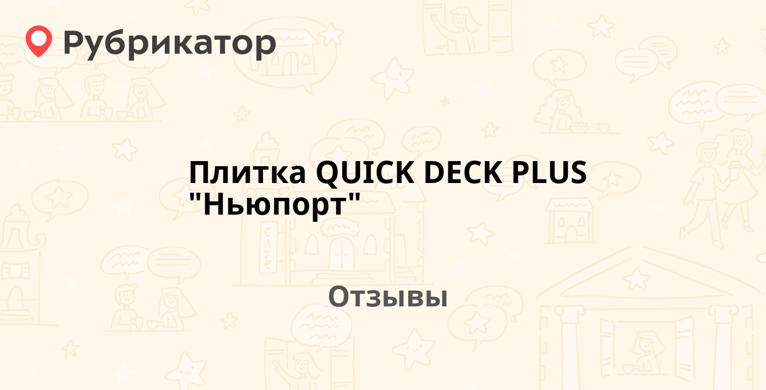 Плитка QUICK DECK PLUS "Ньюпорт". Отзывы и фото | Рубрикатор