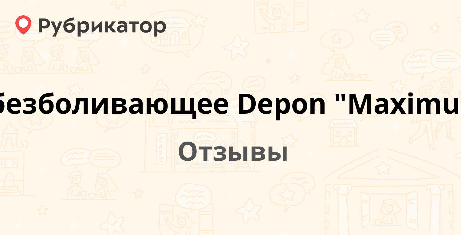 Обезболивающее Depon "Maximum" — рекомендуем! 1 отзыв и фото | Рубрикатор