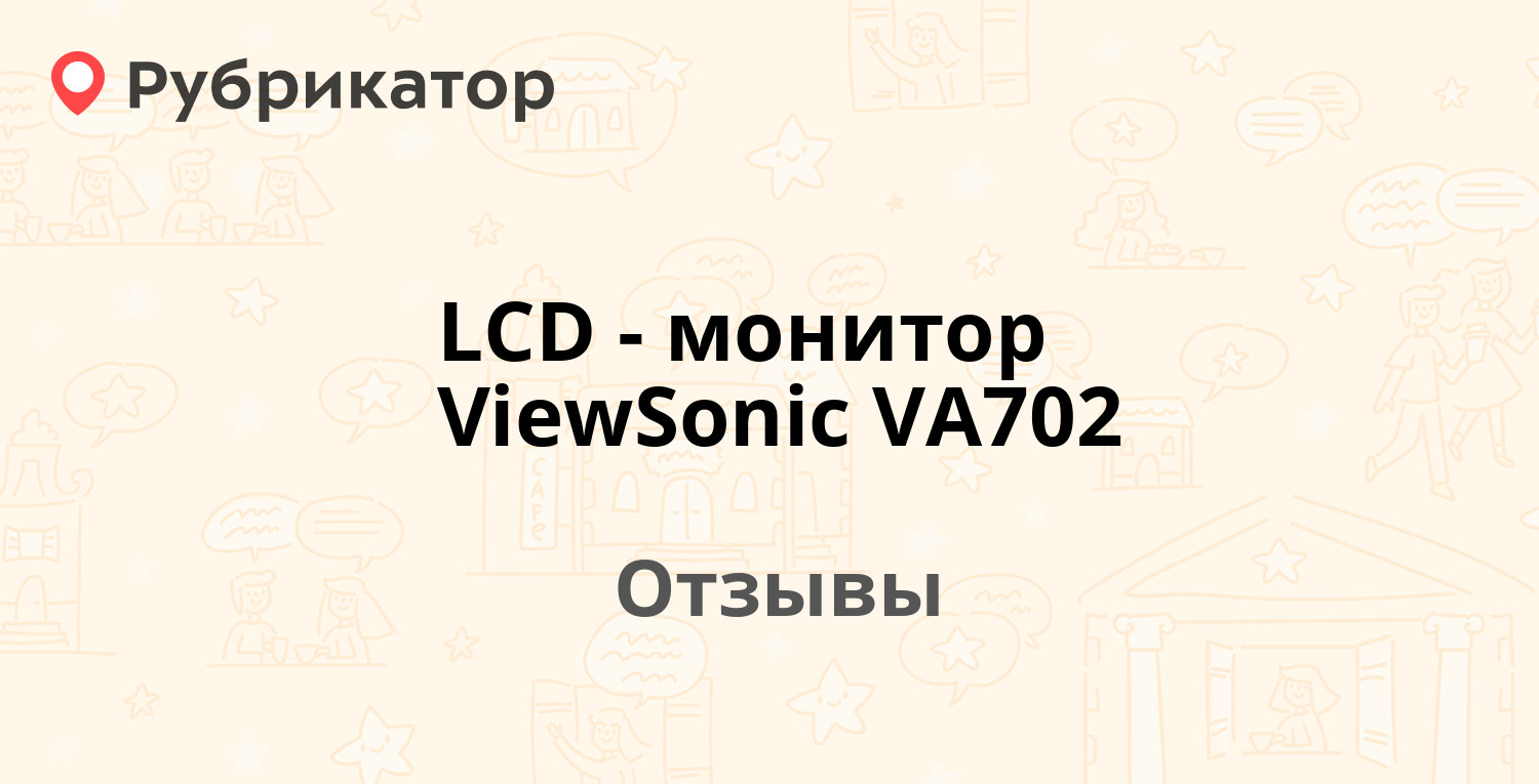 LCD-монитор ViewSonic VA702 — рекомендуем! 1 отзыв и фото | Рубрикатор