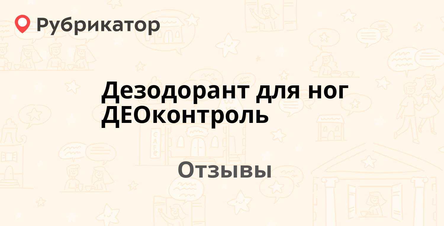 Дезодорант для ног ДЕОконтроль — рекомендуем! 20 отзывов и фото ...