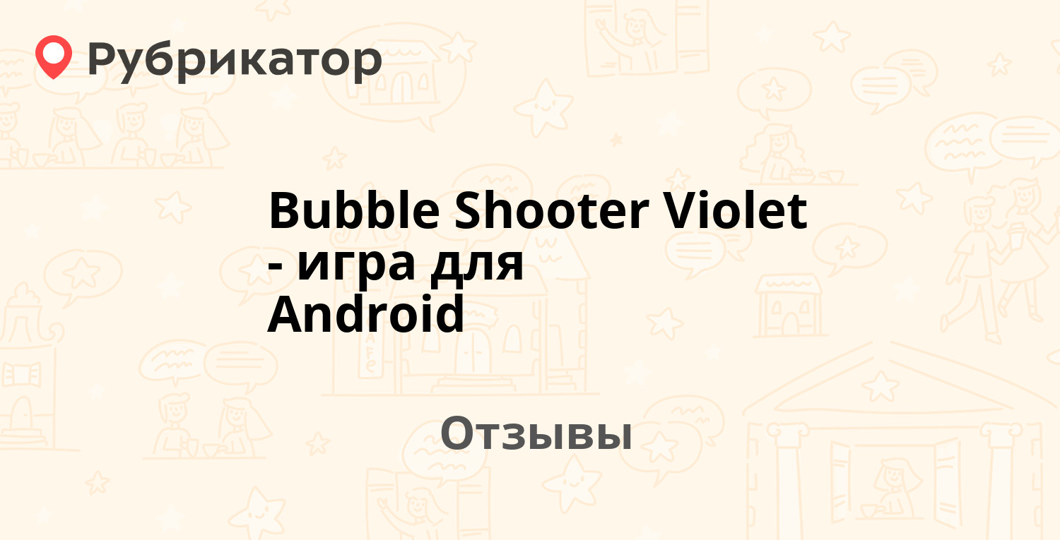 Bubble Shooter Violet - игра для Android — рекомендуем! 4 отзыва и фото ...