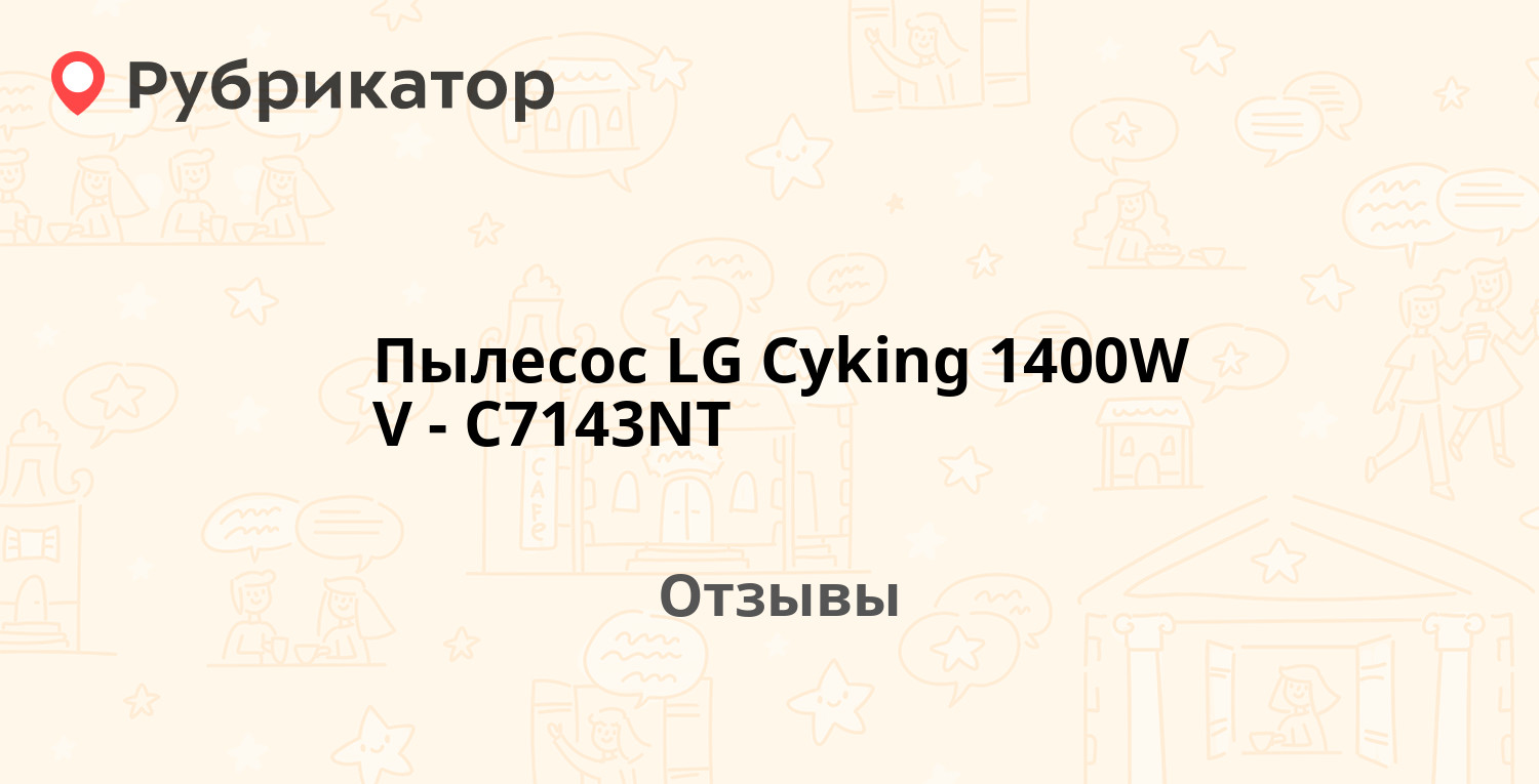 Пылесос LG Cyking 1400W V-C7143NT — не рекомендуем! 6 отзывов и фото ...