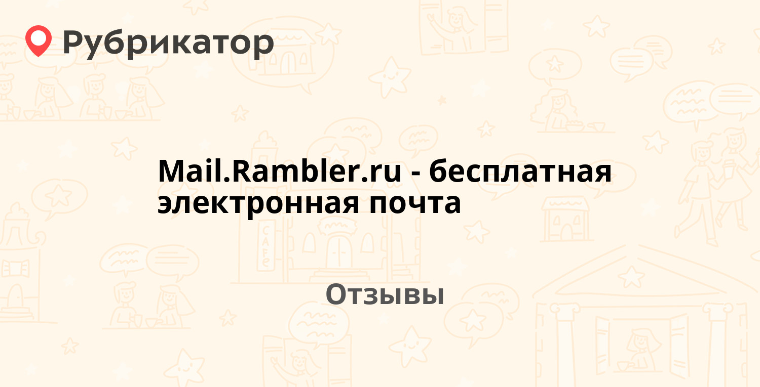 Mail.Rambler.ru - бесплатная электронная почта — не рекомендуют! 17 отзывов и фото | Рубрикатор