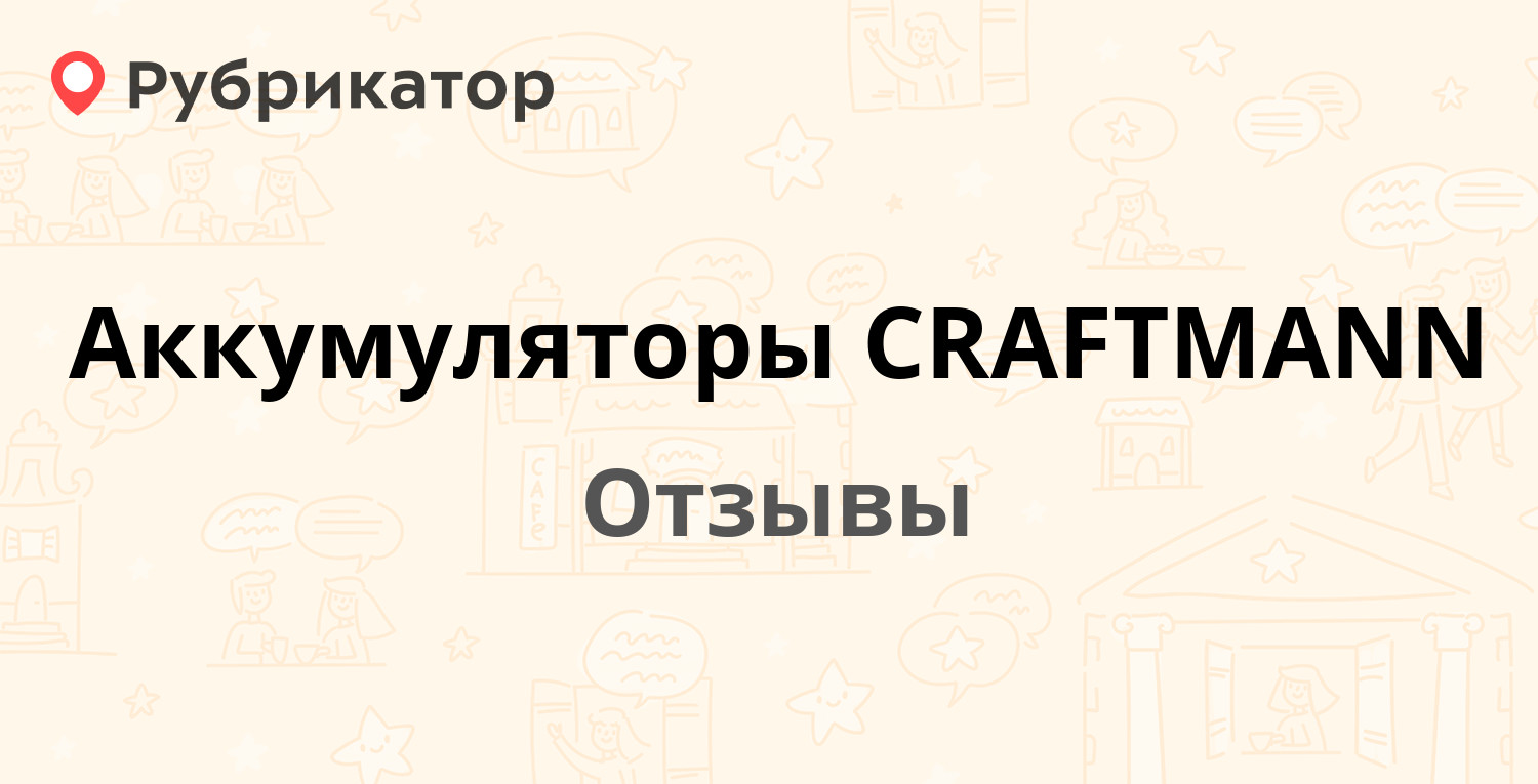 Аккумуляторы CRAFTMANN — рекомендуем! 8 отзывов и фото | Рубрикатор