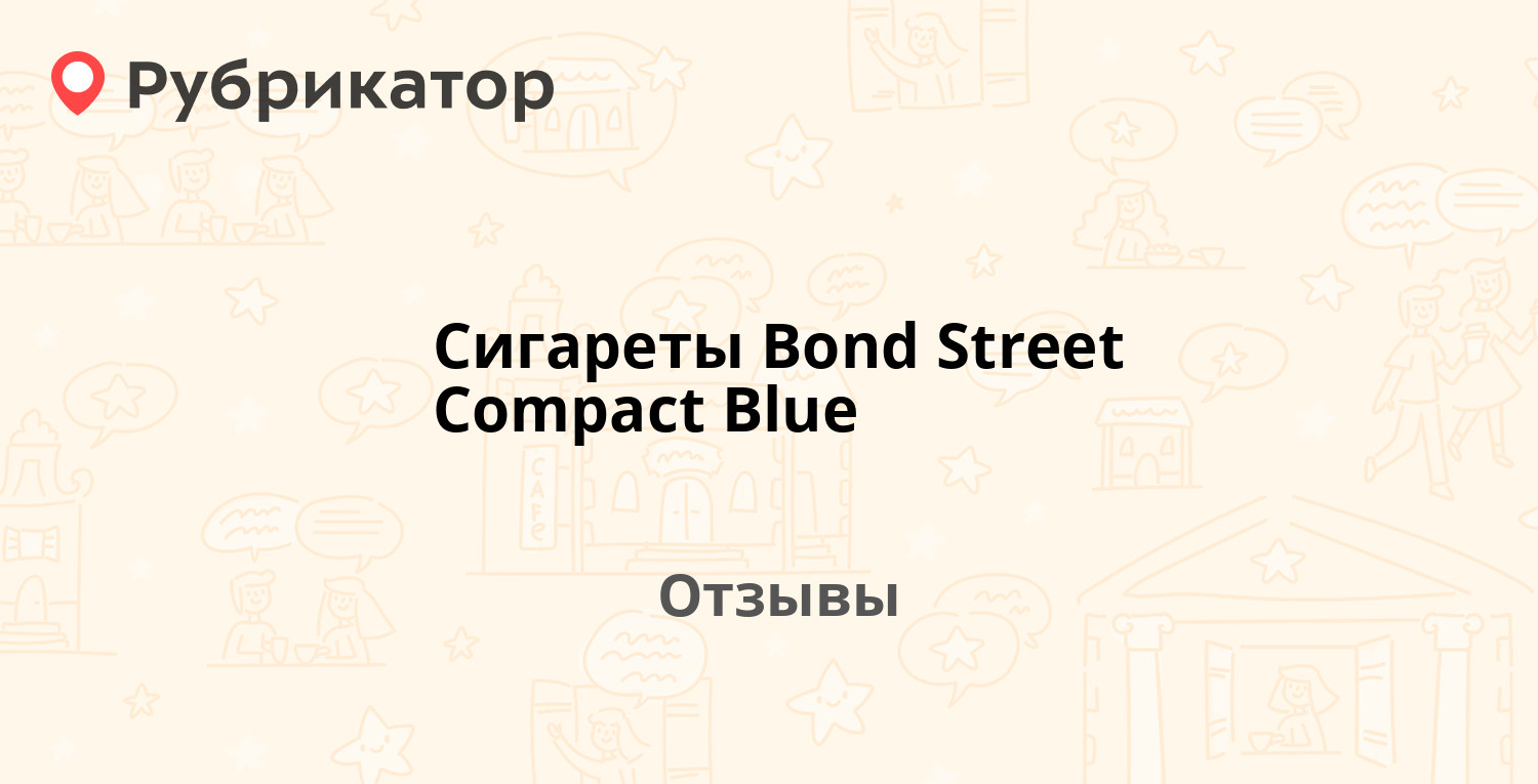 Сигареты Bond Street Compact Blue — рекомендуют! 24 отзыва и фото ...