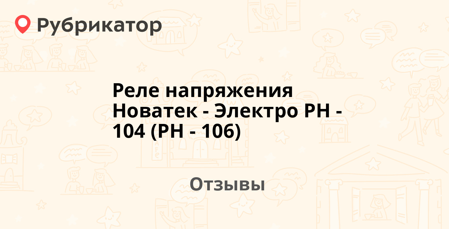 Реле напряжения Новатек-Электро РН-104 (РН-106). 2 отзыва и фото ...