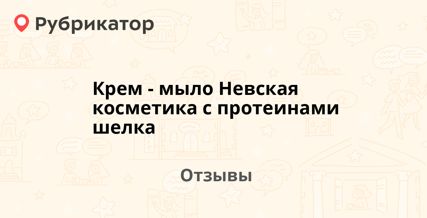 Крем-мыло Невская косметика с протеинами шелка — рекомендуем! 20 ...
