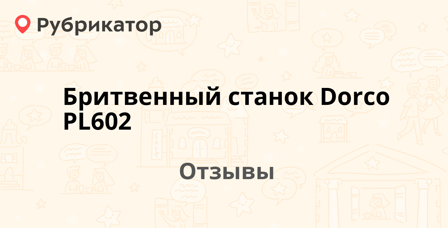 Бритвенный станок Dorco PL602. 4 отзыва и фото | Рубрикатор