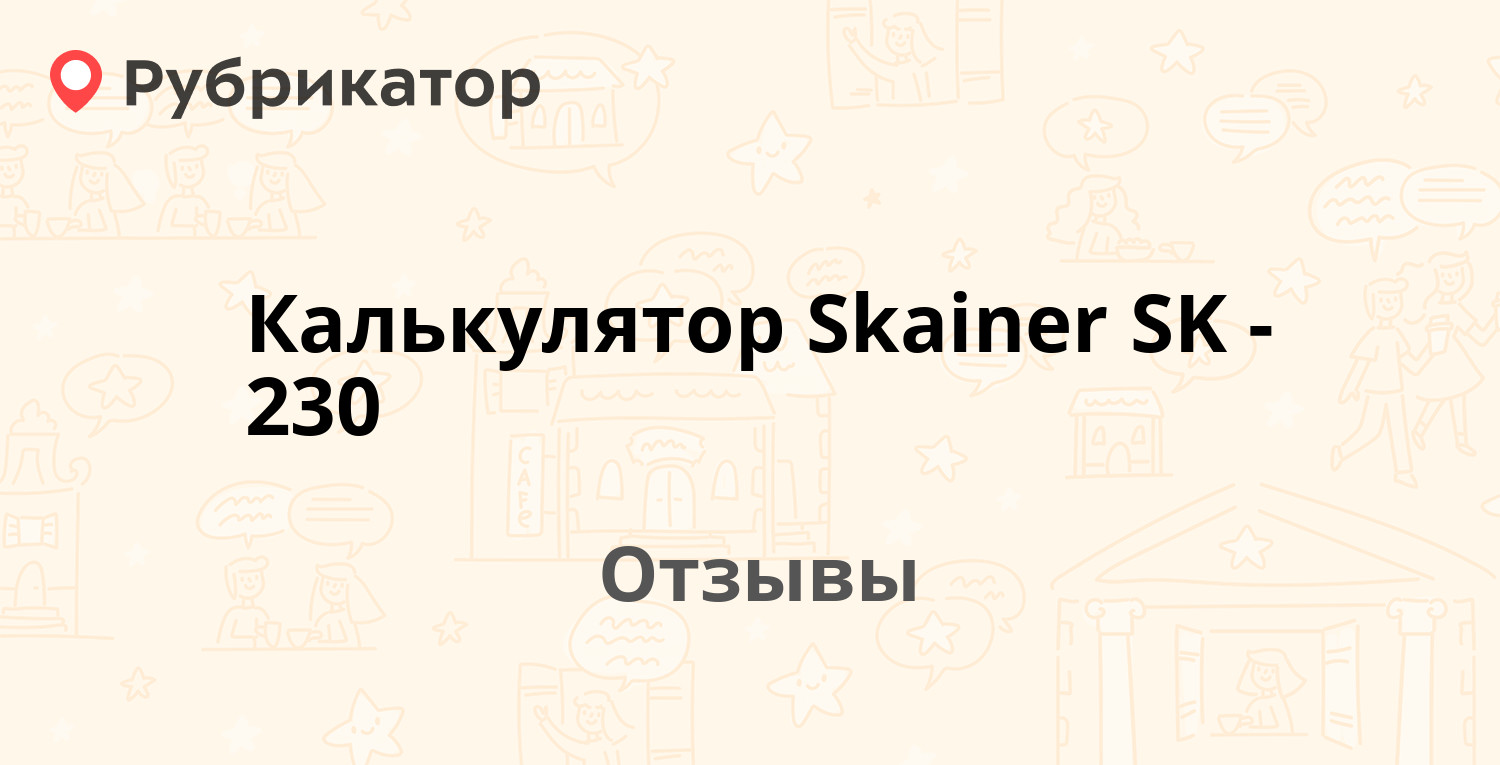 Калькулятор Skainer SK-230 — рекомендуем! 1 отзыв и фото | Рубрикатор