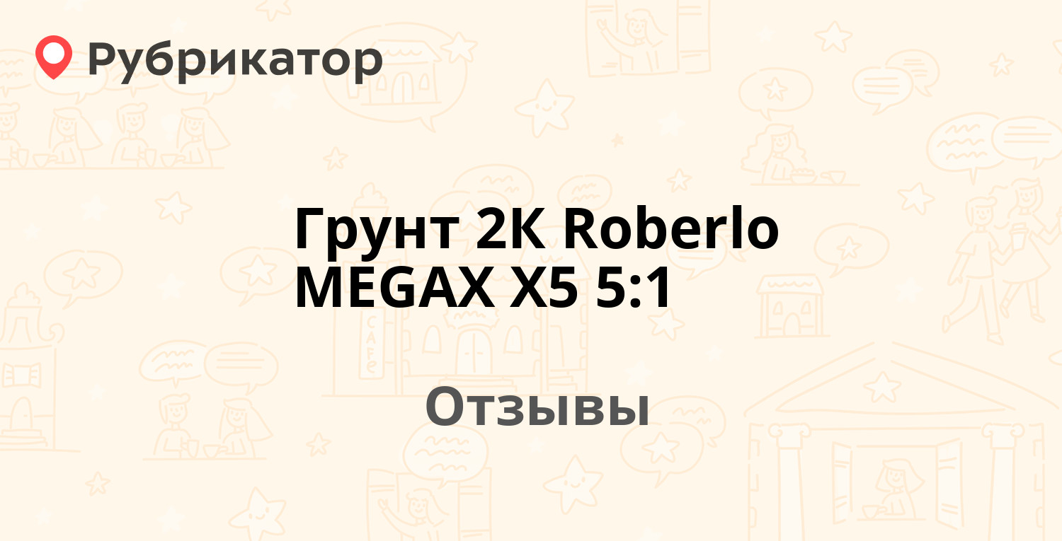 Грунт 2К Roberlo MEGAX X5 5:1 — рекомендуют! 1 отзыв и фото | Рубрикатор