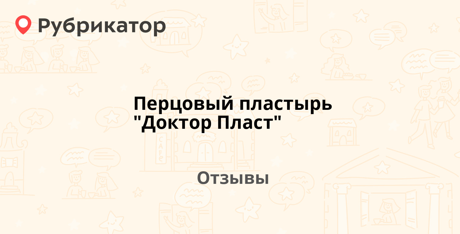 Перцовый пластырь "Доктор Пласт" — рекомендуем! 15 отзывов и фото ...