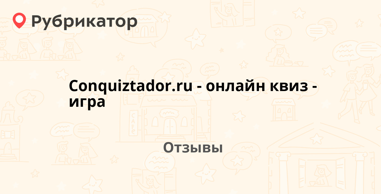 Conquiztador.ru - онлайн квиз-игра — рекомендуют! 3 отзыва и фото ...