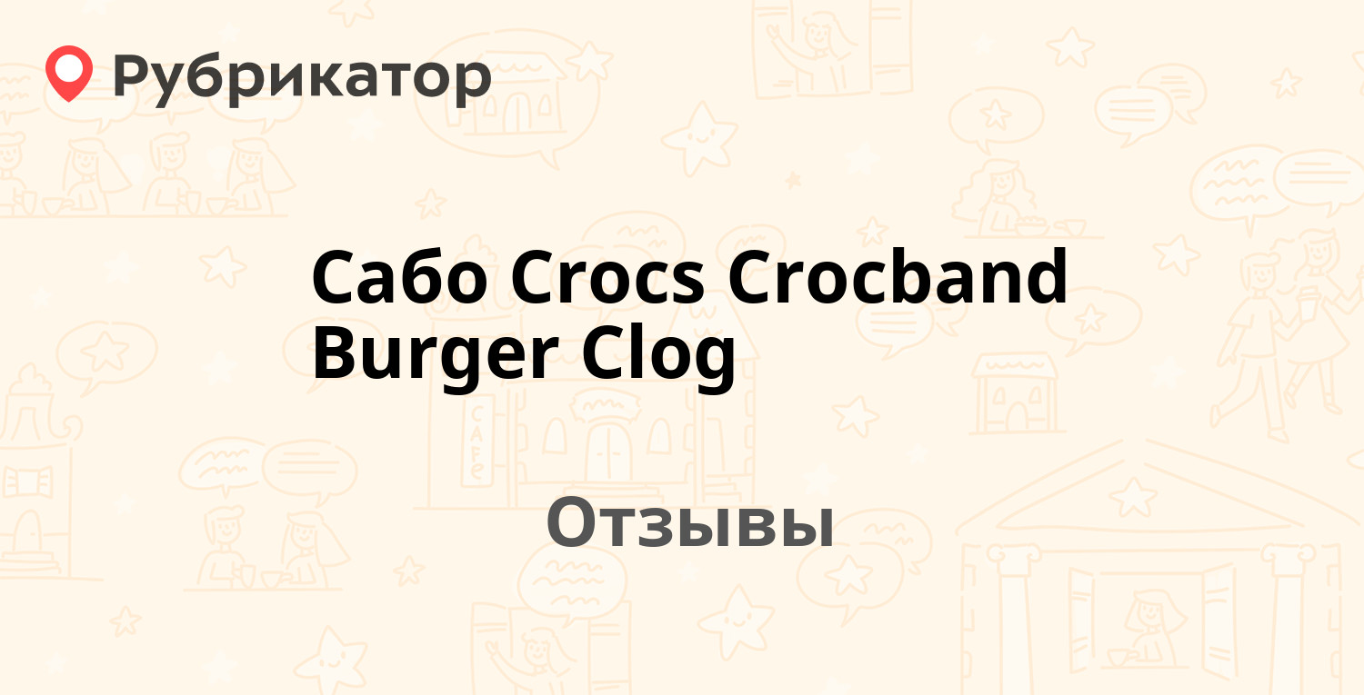 Сабо Crocs Crocband Burger Clog. Отзывы и фото | Рубрикатор