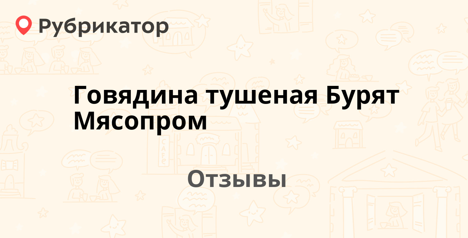 Говядина тушеная Бурят Мясопром (Бурятмясопром). Отзывы и фото | Рубрикатор