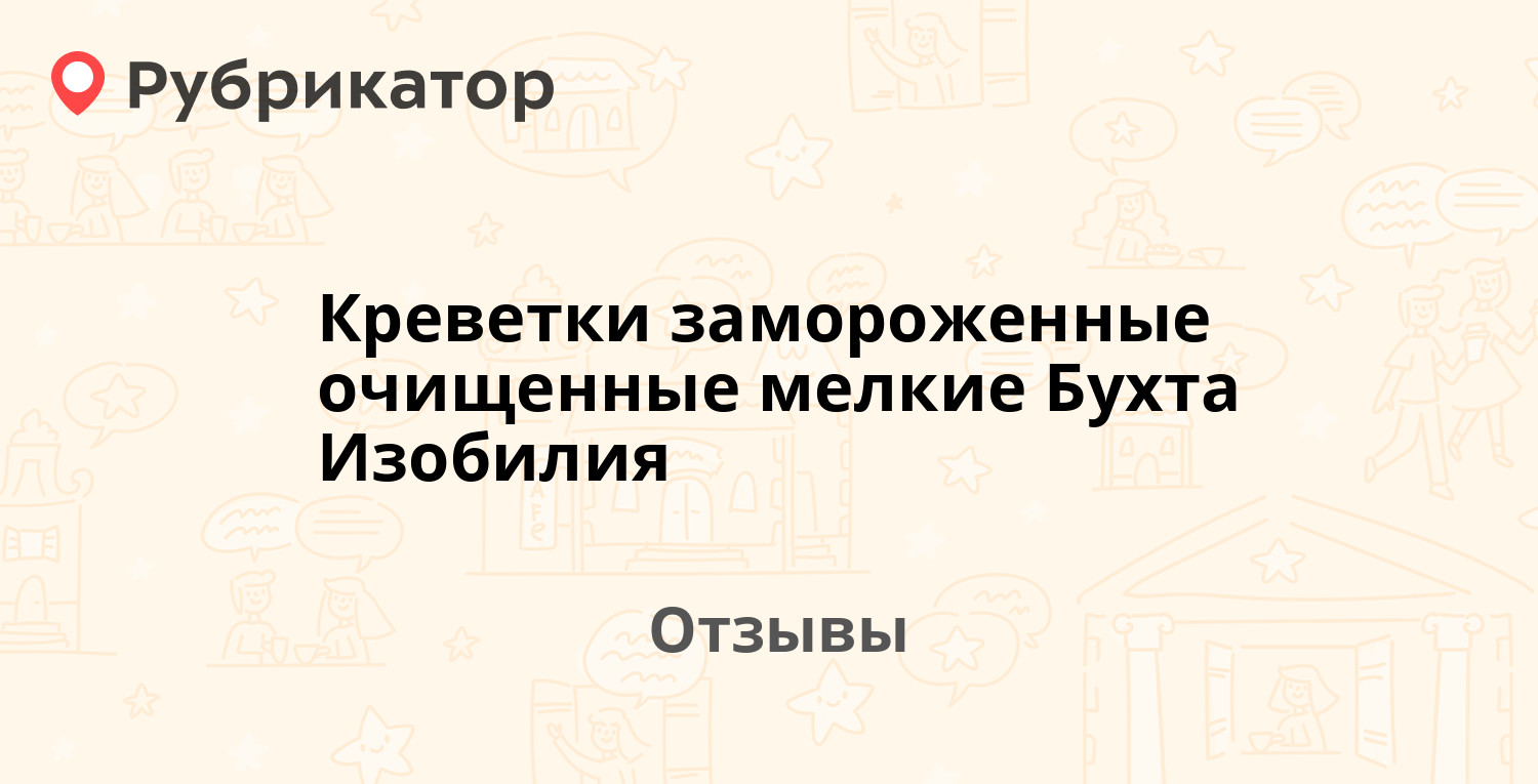 Креветки замороженные очищенные мелкие Бухта Изобилия — не рекомендуем ...