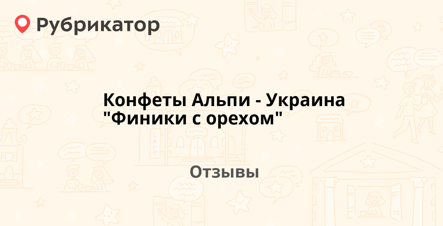 Конфеты Альпи-Украина "Финики с орехом" — рекомендуем! 2 отзыва и фото ...