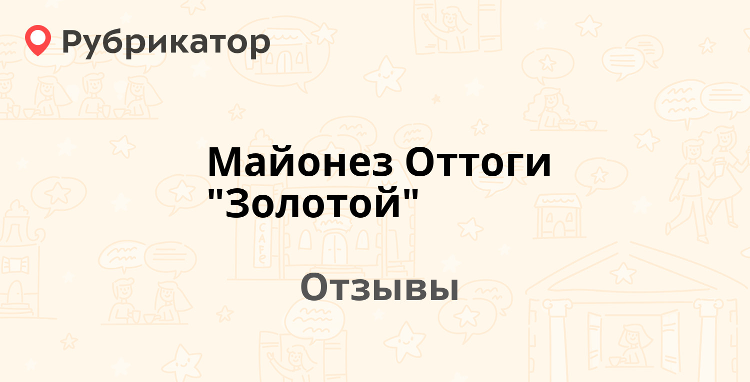 Майонез Оттоги "Золотой" — рекомендуем! 12 отзывов и фото | Рубрикатор