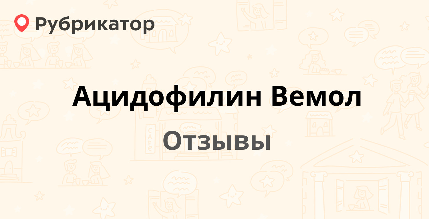 Ацидофилин Вемол. Отзывы и фото | Рубрикатор