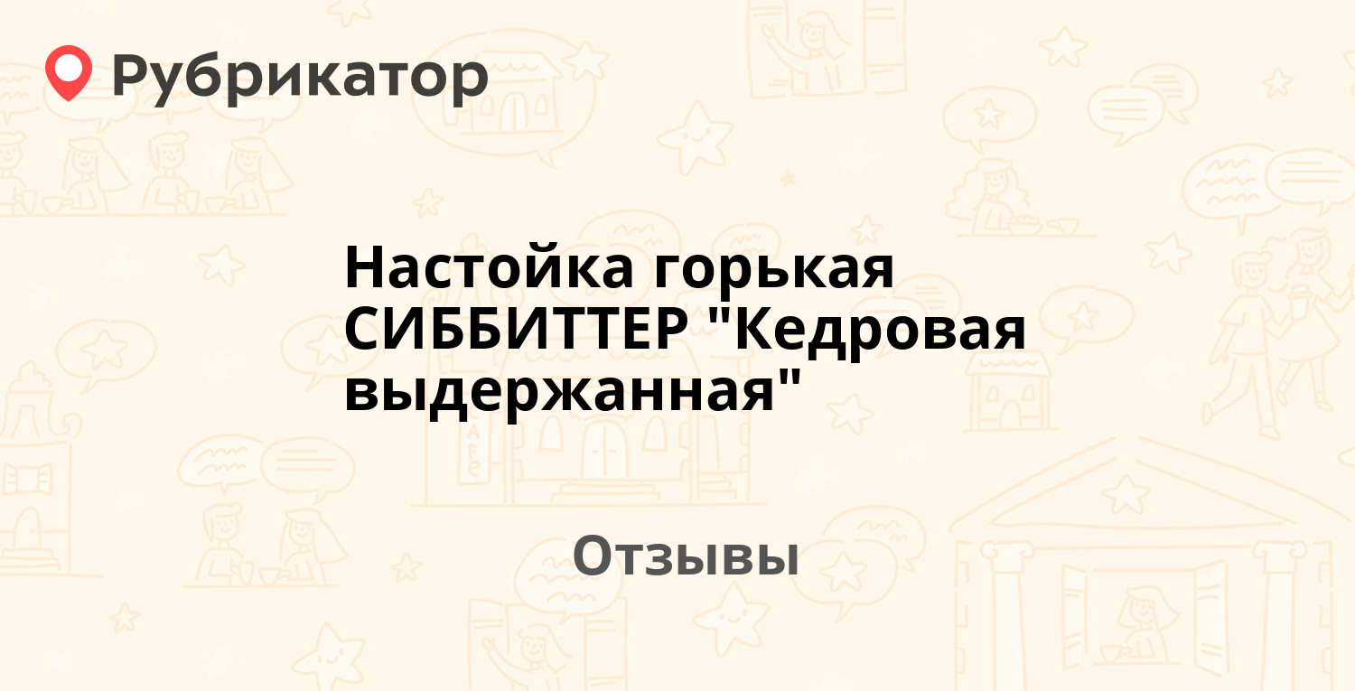 Настойка горькая СИББИТТЕР "Кедровая выдержанная" — рекомендуем! 7 ...
