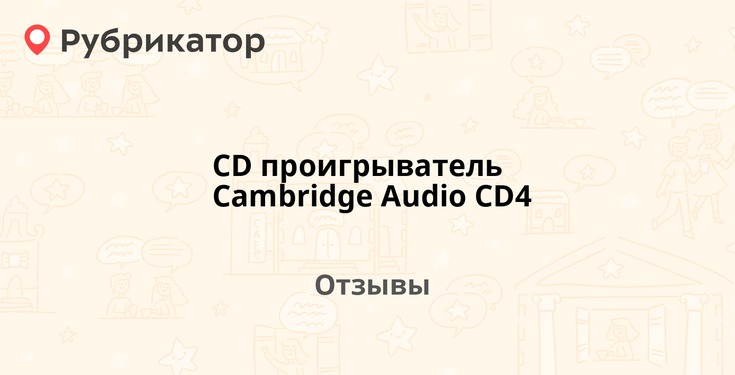 CD проигрыватель Cambridge Audio CD4 — рекомендуют! 1 отзыв и фото ...