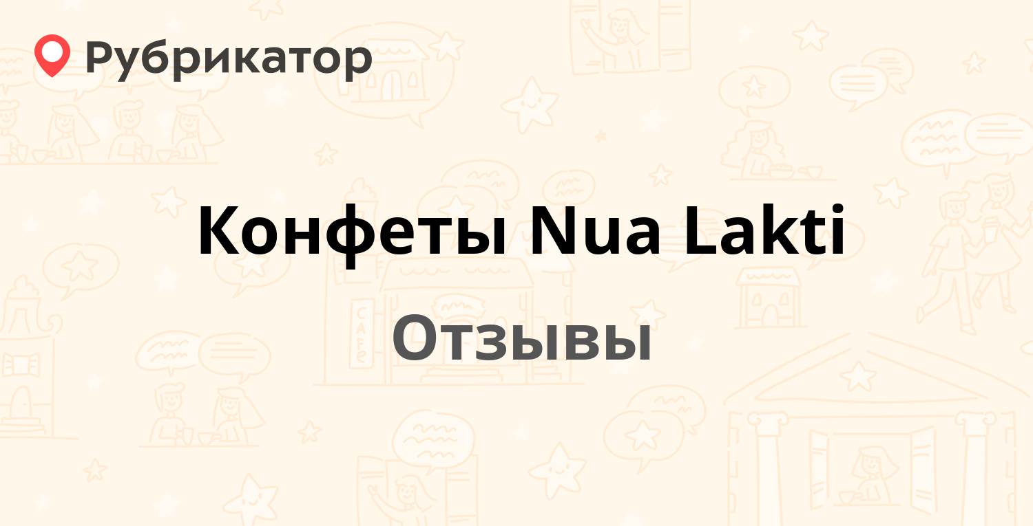 Конфеты Nua Lakti — рекомендуем! 14 отзывов и фото | Рубрикатор