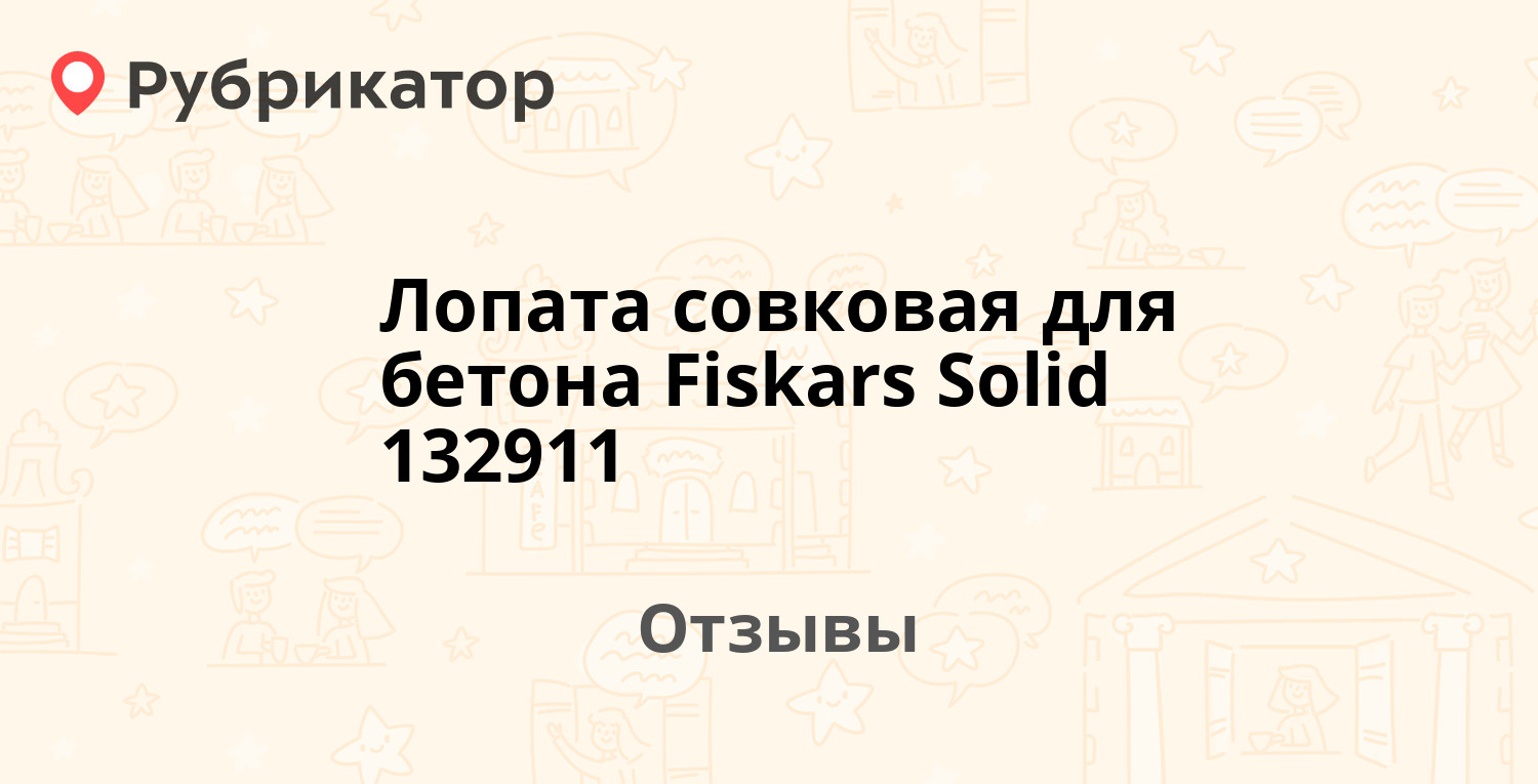 Лопата совковая для бетона Fiskars Solid 132911 — рекомендуем! 1 отзыв и фото | Рубрикатор