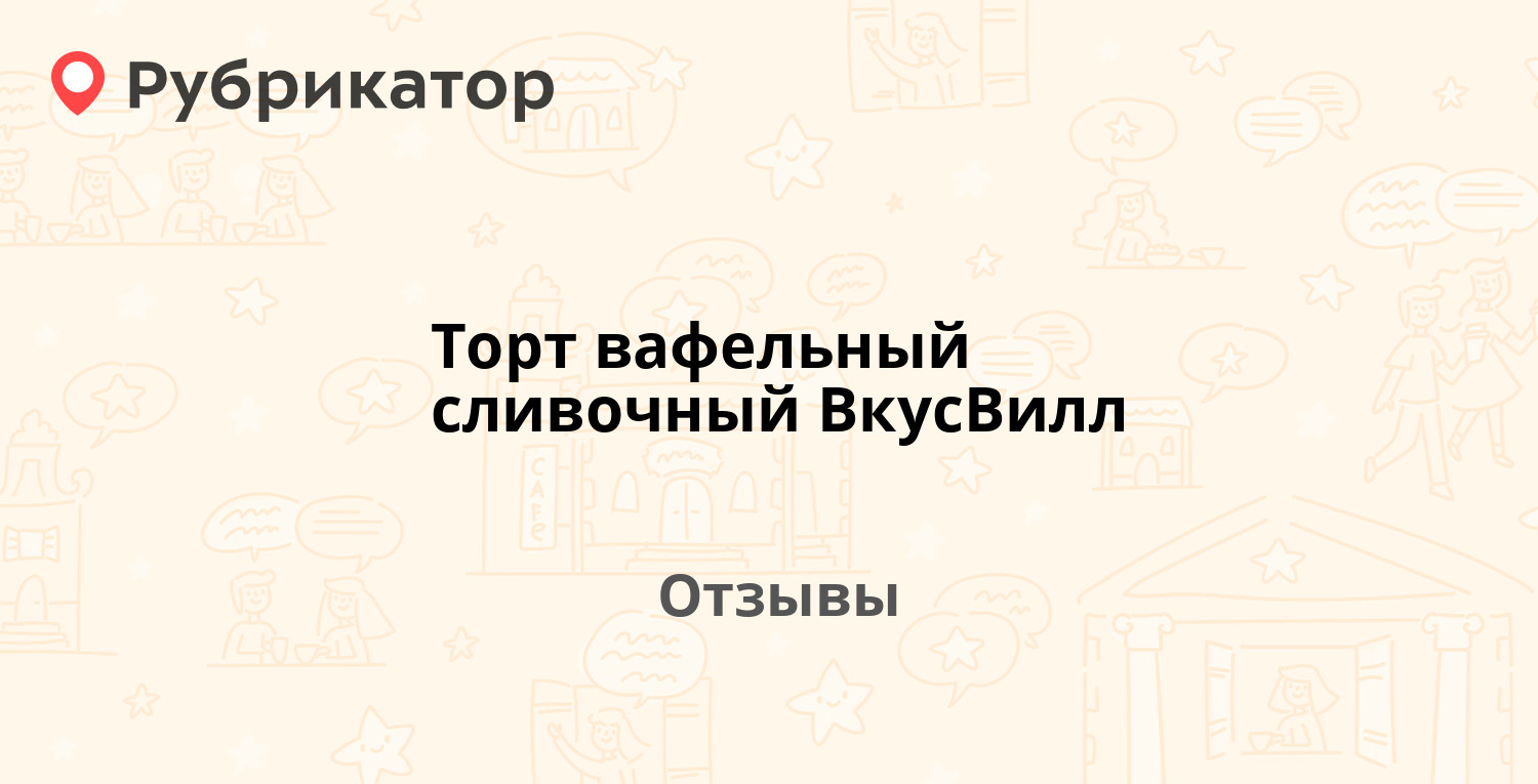 Торт вафельный сливочный ВкусВилл — рекомендуем 2 отзыва и фото