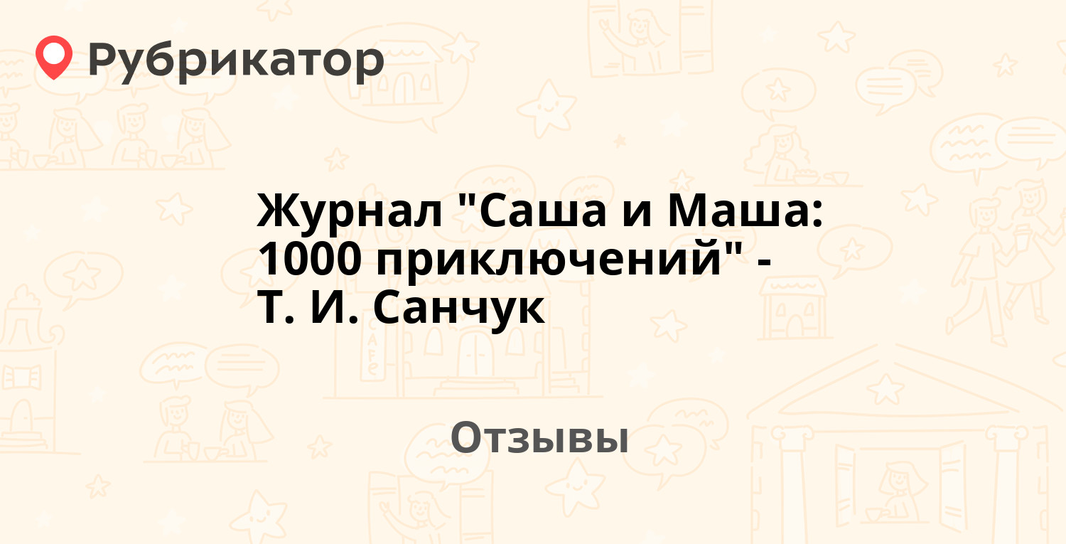 Журнал "Саша и Маша: 1000 приключений" - Т. И. Санчук — рекомендуем! 13 ...