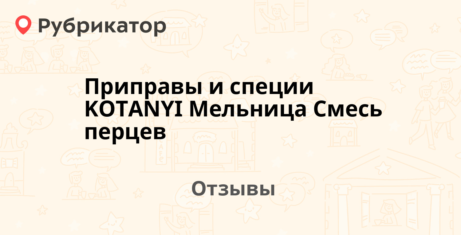 Приправы и специи KOTANYI Мельница Смесь перцев — рекомендуем! 10 ...