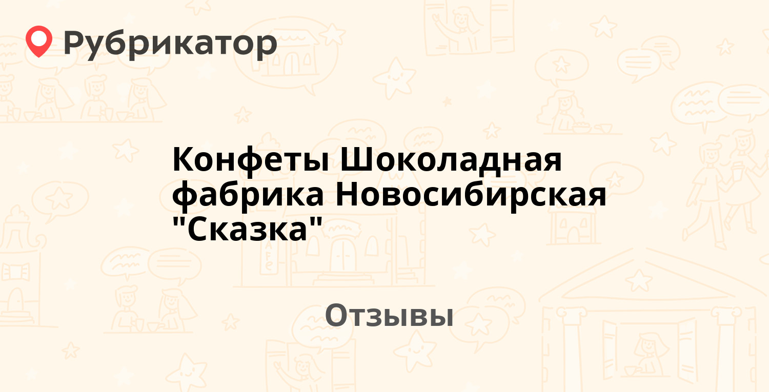 Конфеты Шоколадная фабрика Новосибирская "Сказка" — рекомендуем! 1 ...