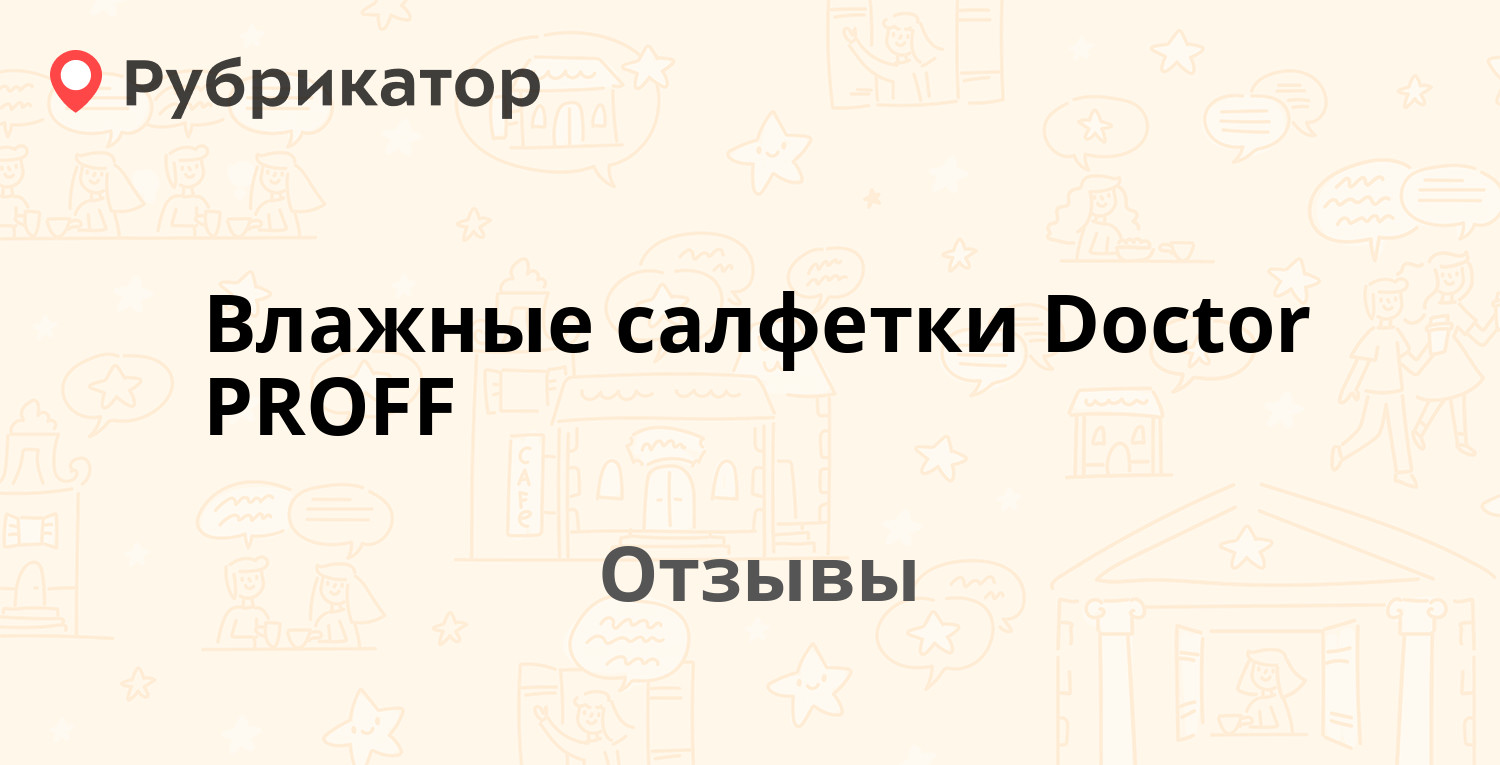 Влажные салфетки Doctor PROFF — рекомендуем! 6 отзывов и фото | Рубрикатор
