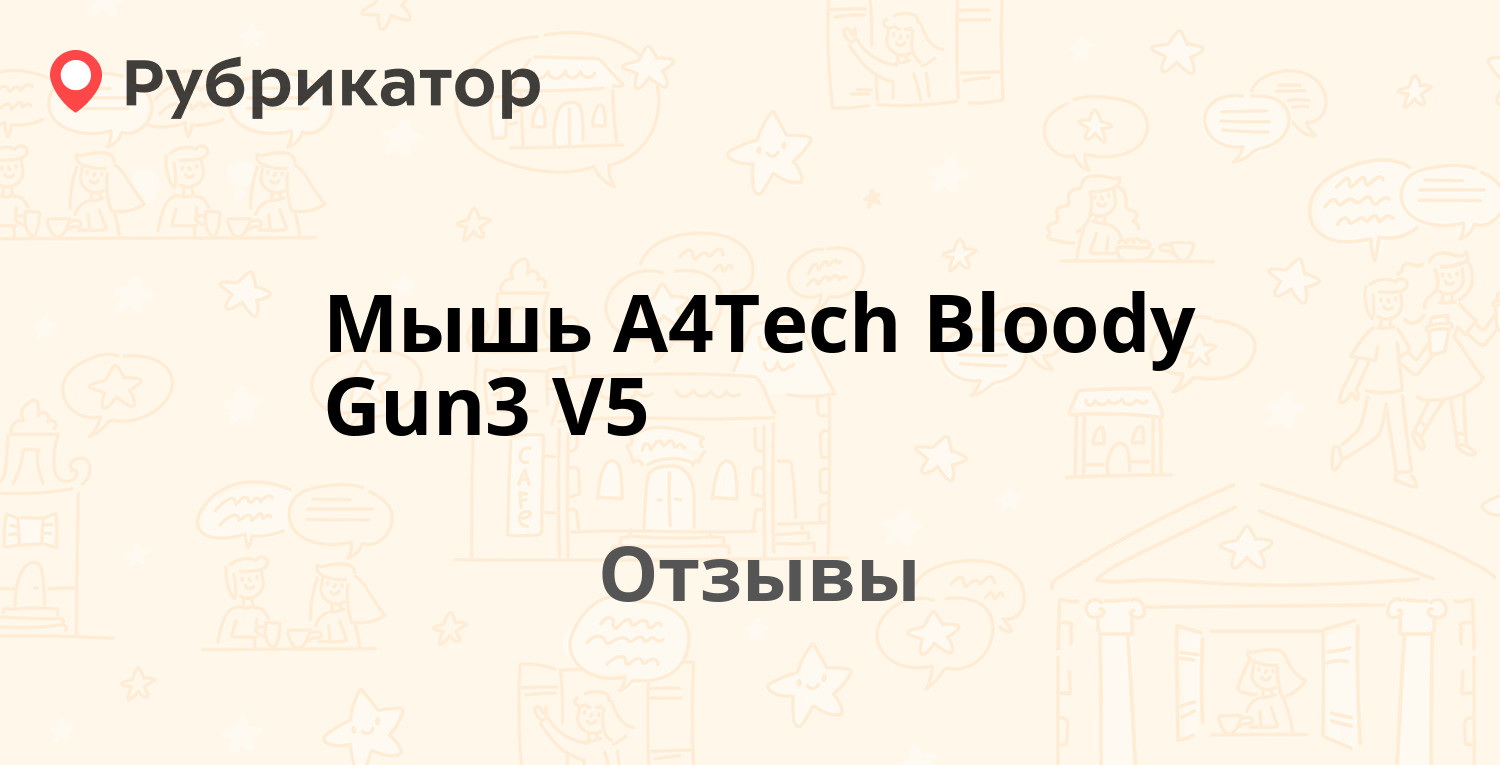 Мышь A4Tech Bloody Gun3 V5 — рекомендуем! 20 отзывов и фото | Рубрикатор