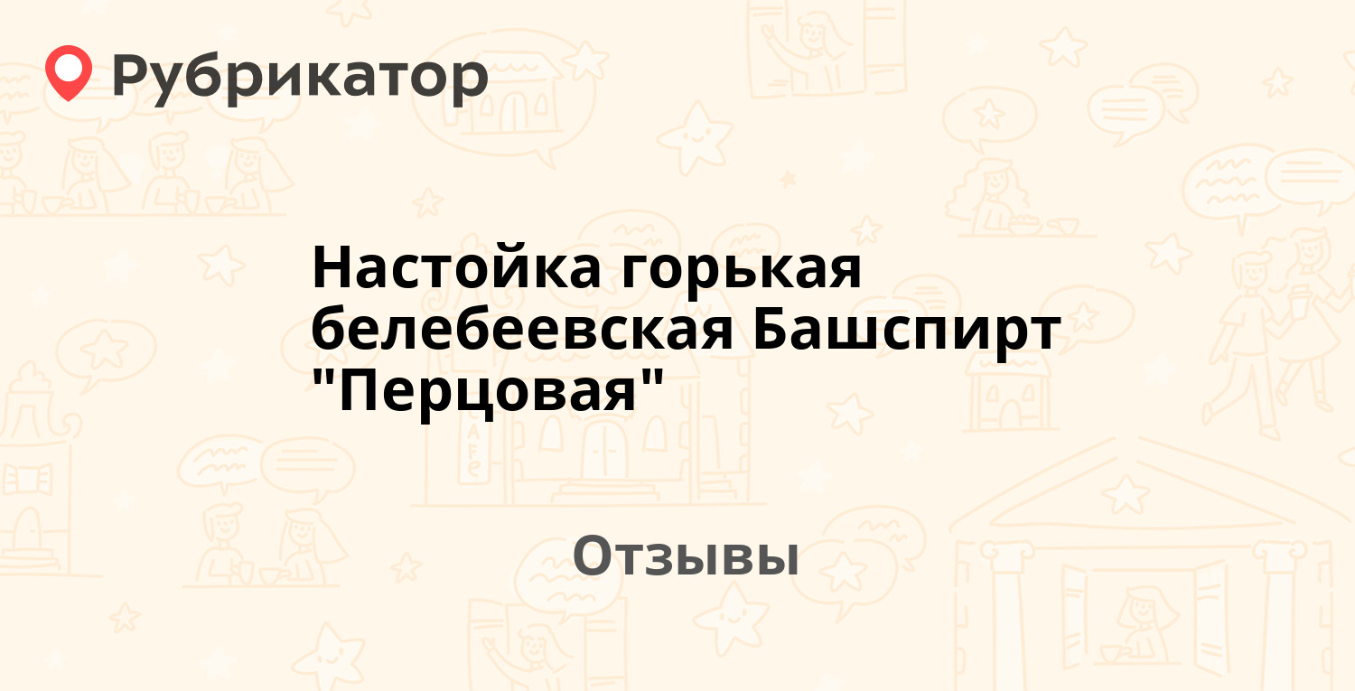 Настойка горькая белебеевская Башспирт "Перцовая" — рекомендуем! 4 ...