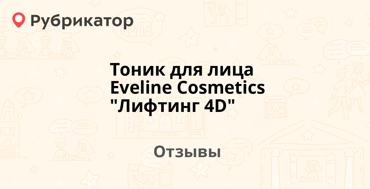 Тоник для лица Eveline Cosmetics "Лифтинг 4D" — рекомендуем! 1 отзыв и ...