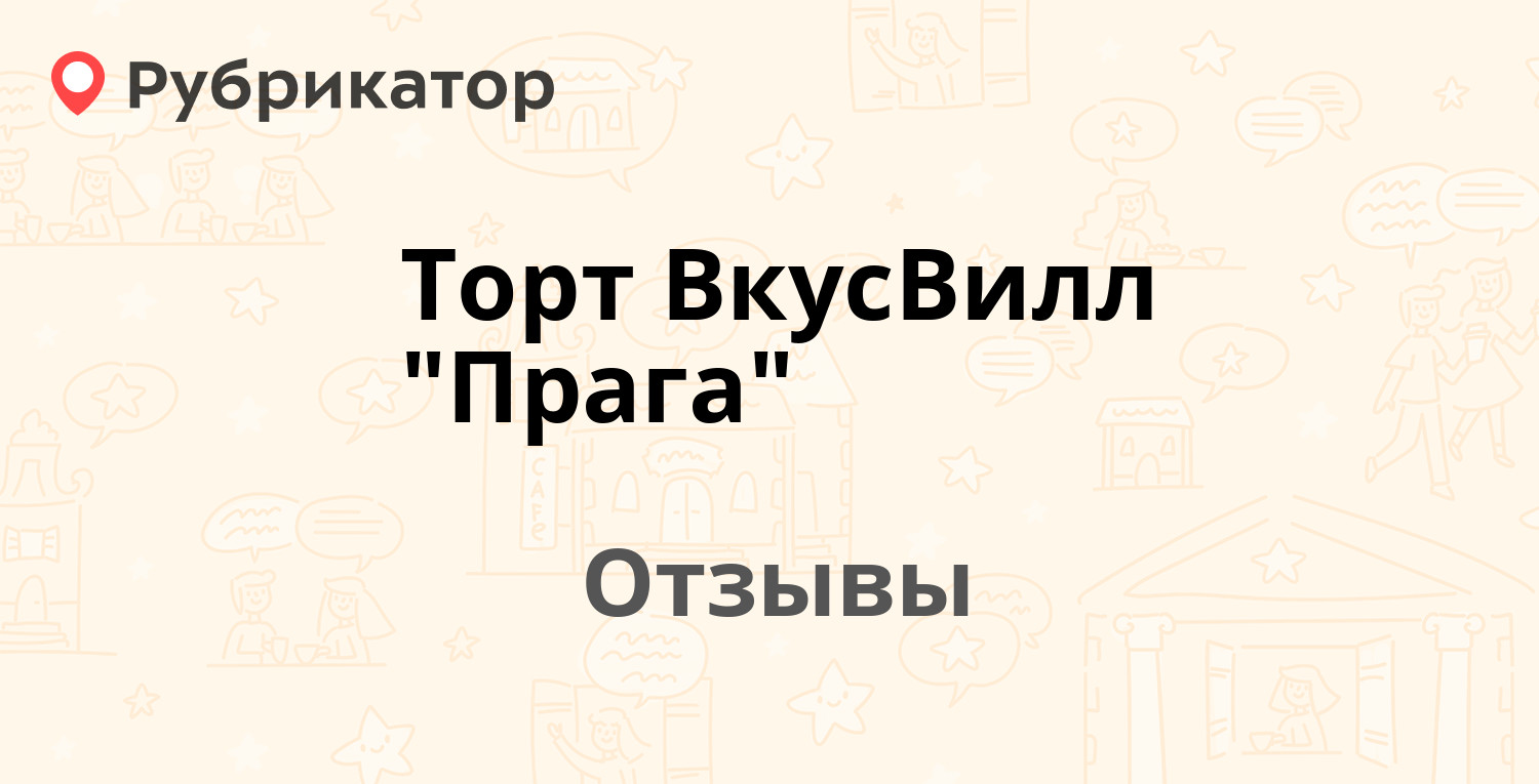 Торт ВкусВилл "Прага" — рекомендуем! 4 отзыва и фото | Рубрикатор
