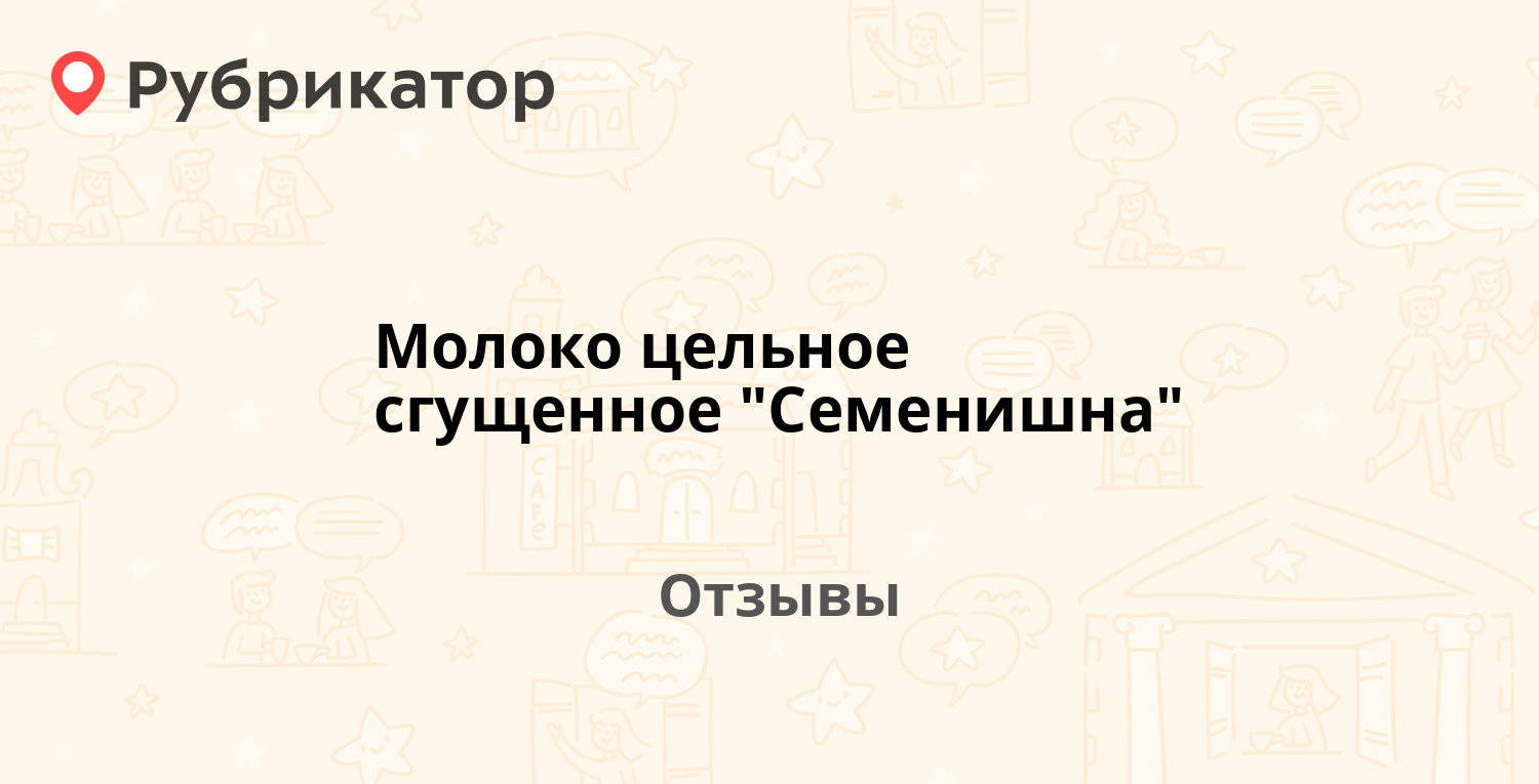 Молоко цельное сгущенное "Семенишна" — рекомендуем! 1 отзыв и фото ...