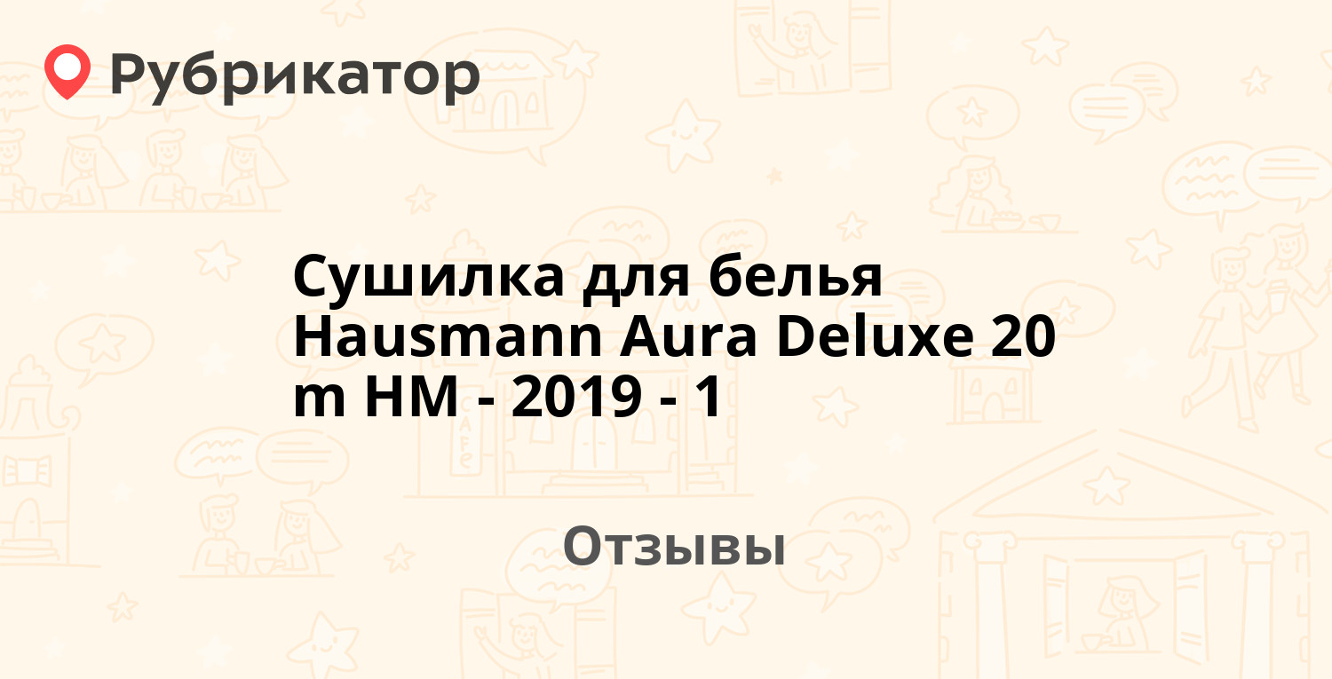 Сушилка для белья Hausmann Aura Deluxe 20 m HM-2019-1. Отзывы и фото ...