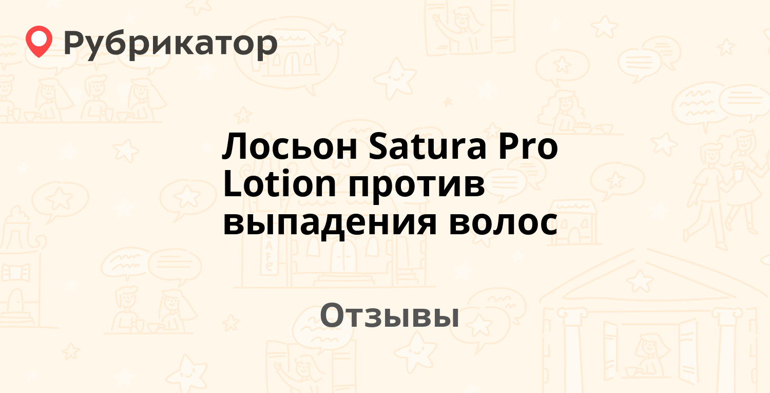 Лосьон Satura Pro Lotion против выпадения волос. Отзывы и фото | Рубрикатор