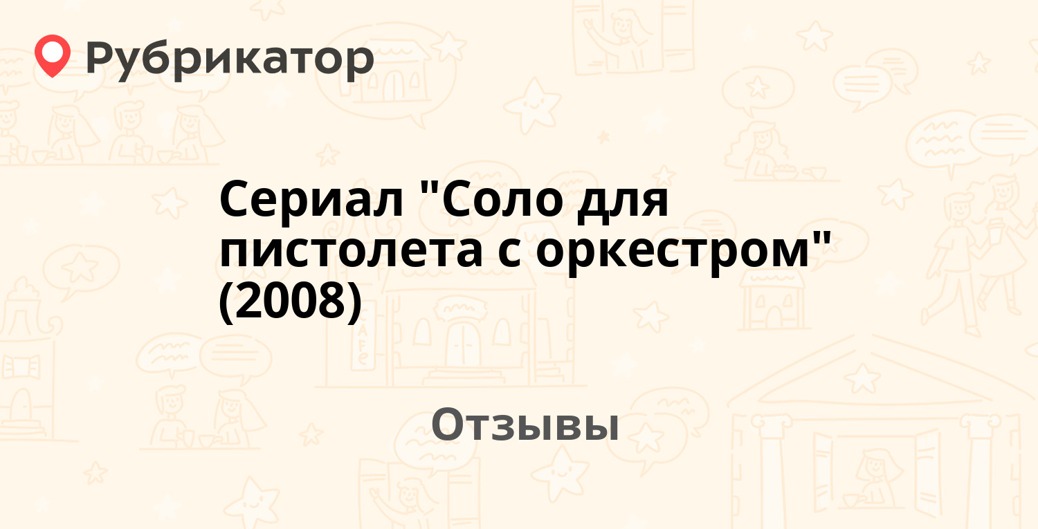Сериал "Соло для пистолета с оркестром" (2008) — рекомендуем! 1 отзыв и ...