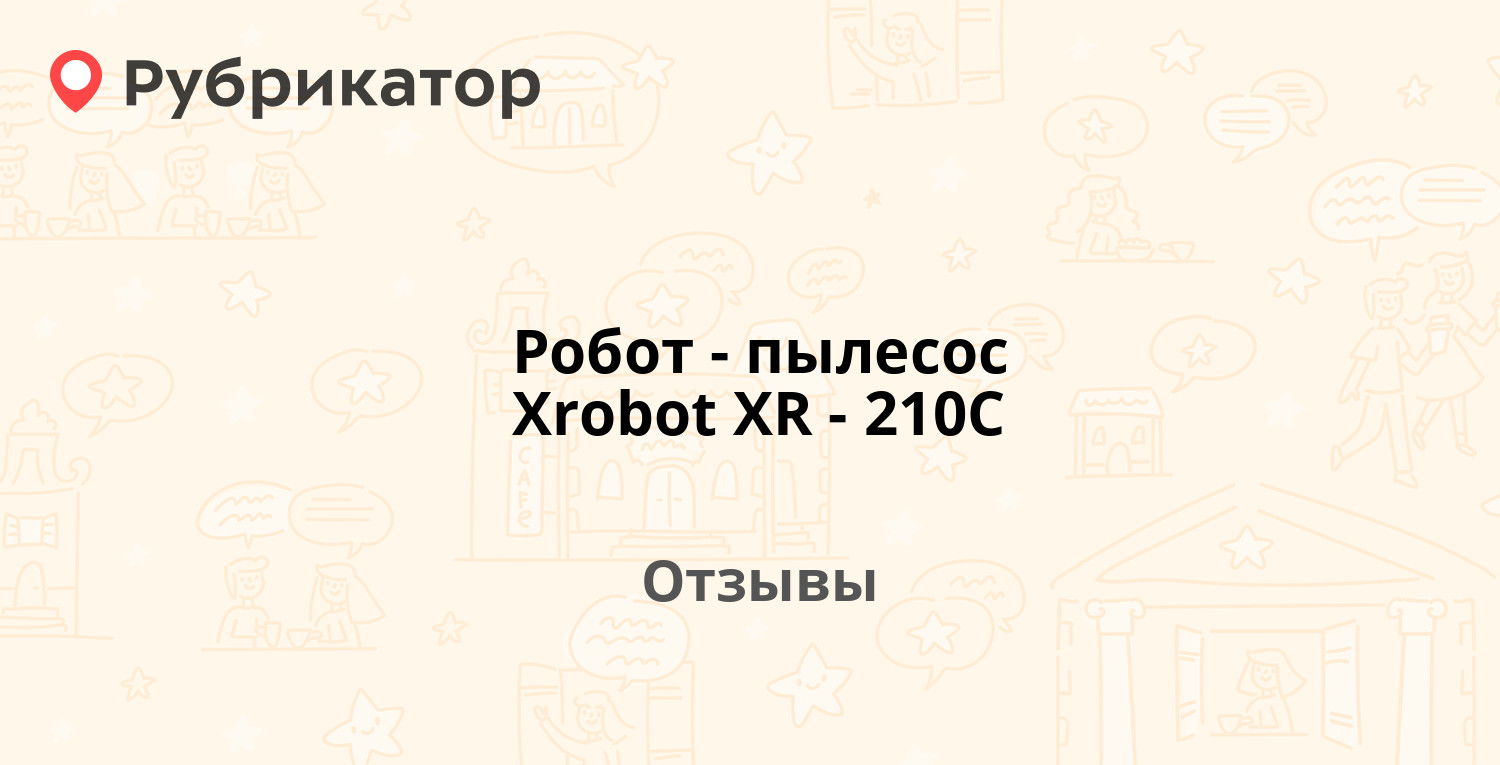 Робот-пылесос Xrobot XR-210C — рекомендуем! 1 отзыв и фото | Рубрикатор