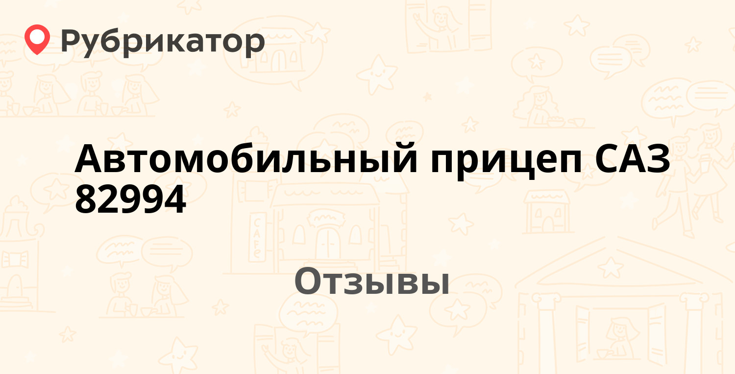 Автомобильный прицеп САЗ 82994 — рекомендуем! 9 отзывов и фото | Рубрикатор