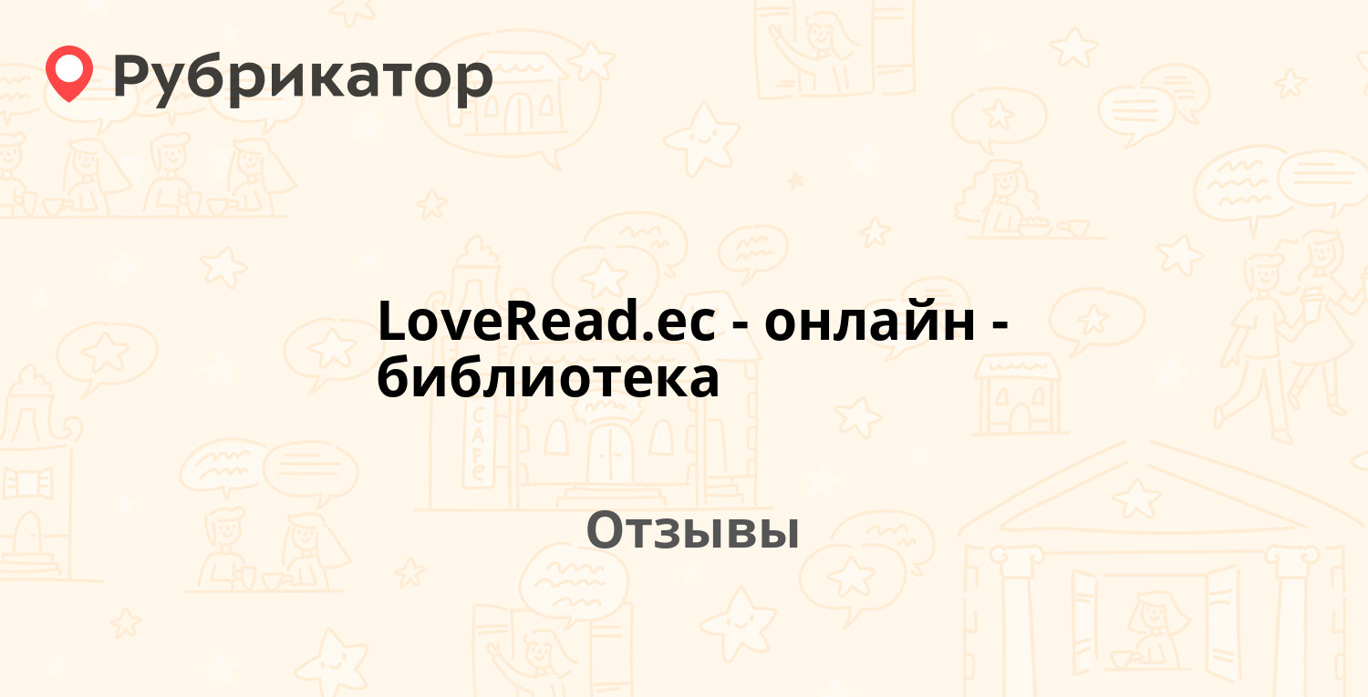 LoveRead.ec - онлайн-библиотека — рекомендуем! 19 отзывов и фото | Рубрикатор