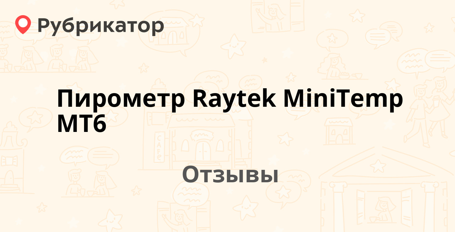 Пирометр Raytek MiniTemp MT6 — рекомендуем! 2 отзыва и фото | Рубрикатор