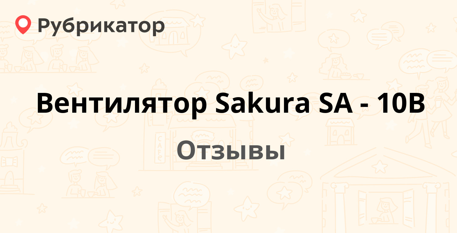 Вентилятор Sakura SA-10B — рекомендуем! 1 отзыв и фото | Рубрикатор