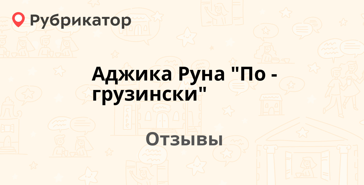 Аджика Руна "По-грузински" — рекомендуем! 2 отзыва и фото | Рубрикатор